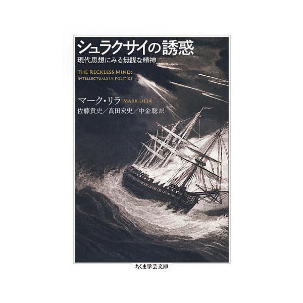 ※商品画像はイメージや仮デザインが含まれている場合があります。帯の有無など実際と異なる場合があります。著:マーク・リラ　訳:佐藤貴史　訳:高田宏史出版社:筑摩書房発売日:2026年04月シリーズ名等:ちくま学芸文庫 リ１２−１キーワード:シ...
