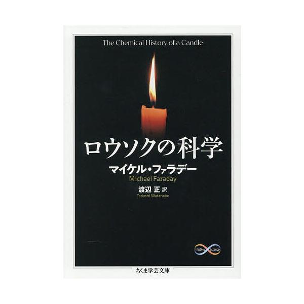 ※商品画像はイメージや仮デザインが含まれている場合があります。帯の有無など実際と異なる場合があります。著:マイケル・ファラデー　訳:渡辺正出版社:筑摩書房発売日:2026年01月シリーズ名等:ちくま学芸文庫 フ５５−１ Math ＆ Sci...