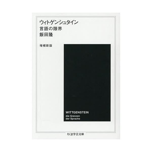 ※商品画像はイメージや仮デザインが含まれている場合があります。帯の有無など実際と異なる場合があります。著:飯田隆出版社:筑摩書房発売日:2026年03月シリーズ名等:ちくま学芸文庫 イ５９−２キーワード:ウィトゲンシュタイン言語の限界飯田隆...