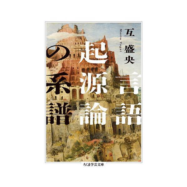 ※商品画像はイメージや仮デザインが含まれている場合があります。帯の有無など実際と異なる場合があります。著:互盛央出版社:筑摩書房発売日:2026年04月シリーズ名等:ちくま学芸文庫 タ６４−１キーワード:言語起源論の系譜互盛央 げんごきげん...