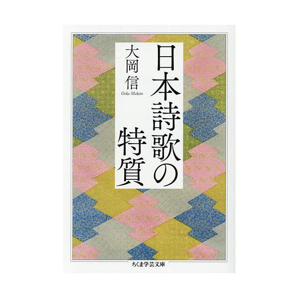 ※商品画像はイメージや仮デザインが含まれている場合があります。帯の有無など実際と異なる場合があります。著:大岡信出版社:筑摩書房発売日:2026年06月シリーズ名等:ちくま学芸文庫 オ５−３キーワード:日本詩歌の特質大岡信 にほんしいかのと...