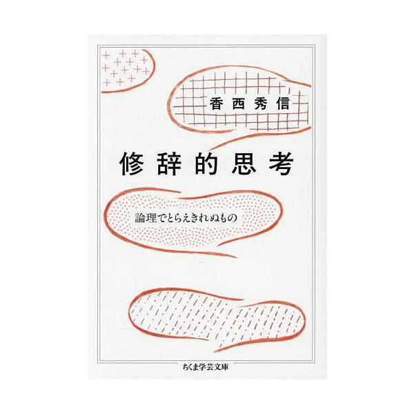 ※商品画像はイメージや仮デザインが含まれている場合があります。帯の有無など実際と異なる場合があります。著:香西秀信出版社:筑摩書房発売日:2026年06月シリーズ名等:ちくま学芸文庫 コ４５−２キーワード:修辞的思考論理でとらえきれぬもの香...