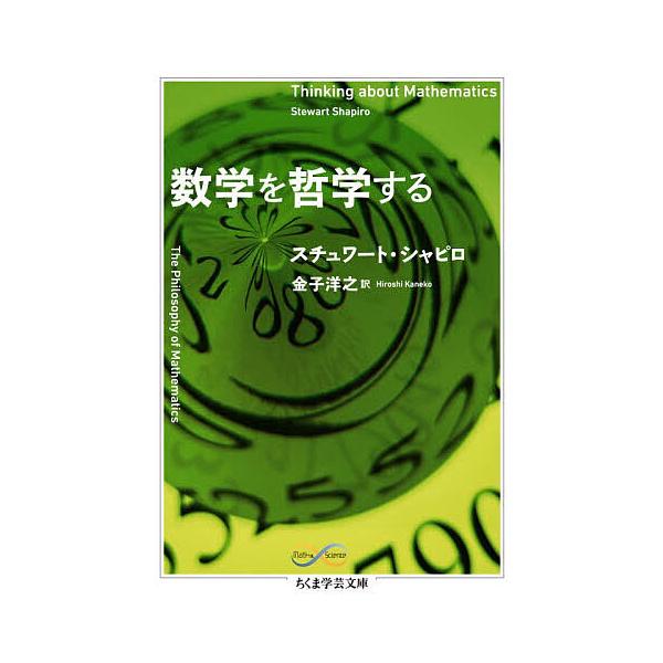 ※商品画像はイメージや仮デザインが含まれている場合があります。帯の有無など実際と異なる場合があります。著:スチュワート・シャピロ　訳:金子洋之出版社:筑摩書房発売日:2026年08月シリーズ名等:ちくま学芸文庫 シ５１−１ Math ＆ S...