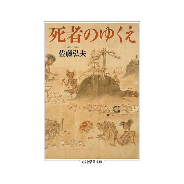 ※商品画像はイメージや仮デザインが含まれている場合があります。帯の有無など実際と異なる場合があります。著:佐藤弘夫出版社:筑摩書房発売日:2026年09月シリーズ名等:ちくま学芸文庫 サ３０−２キーワード:死者のゆくえ佐藤弘夫 ししやのゆく...