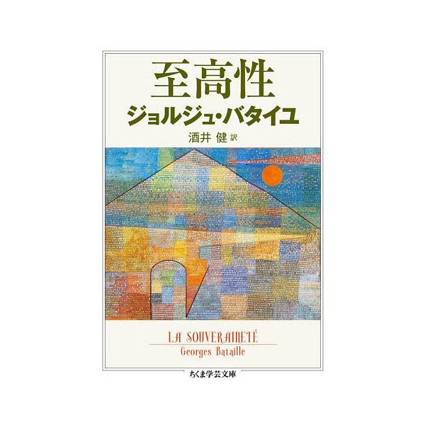 ※商品画像はイメージや仮デザインが含まれている場合があります。帯の有無など実際と異なる場合があります。著:ジョルジュ・バタイユ　訳:酒井健出版社:筑摩書房発売日:2026年08月シリーズ名等:ちくま学芸文庫 ハ１２−１２キーワード:至高性ジ...