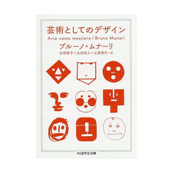 ※商品画像はイメージや仮デザインが含まれている場合があります。帯の有無など実際と異なる場合があります。著:ブルーノ・ムナーリ　訳:石田聖子　訳:太田岳人出版社:筑摩書房発売日:2026年10月シリーズ名等:ちくま学芸文庫 ム１５−１キーワー...