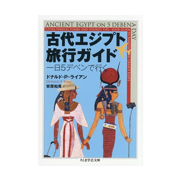 【発売日：2026年10月13日】※商品画像はイメージや仮デザインが含まれている場合があります。帯の有無など実際と異なる場合があります。著:ドナルド・P．ライアン　訳:安原和見出版社:筑摩書房発売日:2026年10月13日シリーズ名等:ちく...