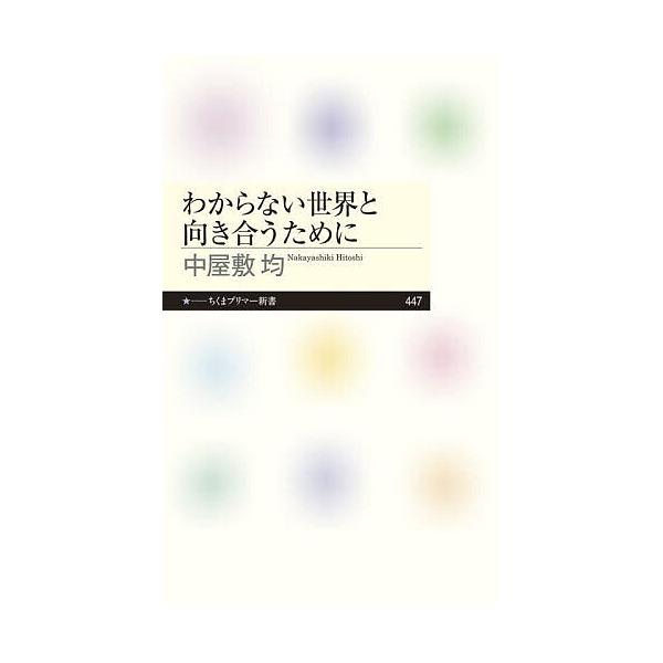 ※商品画像はイメージや仮デザインが含まれている場合があります。帯の有無など実際と異なる場合があります。著:中屋敷均出版社:筑摩書房発売日:2024年02月シリーズ名等:ちくまプリマー新書 ４４７キーワード:わからない世界と向き合うために中屋...