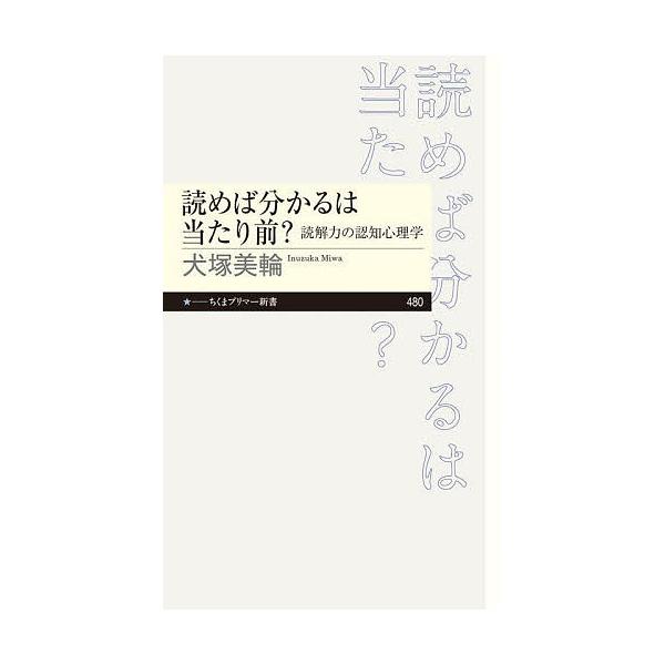 ※商品画像はイメージや仮デザインが含まれている場合があります。帯の有無など実際と異なる場合があります。著:犬塚美輪出版社:筑摩書房発売日:2025年01月シリーズ名等:ちくまプリマー新書 ４８０キーワード:読めば分かるは当たり前？読解力の認...