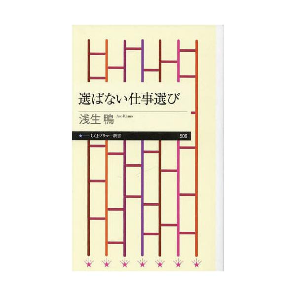 ※商品画像はイメージや仮デザインが含まれている場合があります。帯の有無など実際と異なる場合があります。著:浅生鴨出版社:筑摩書房発売日:2025年10月シリーズ名等:ちくまプリマー新書 ５０６キーワード:選ばない仕事選び浅生鴨 えらばないし...