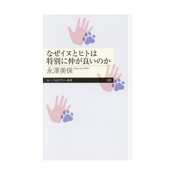 ※商品画像はイメージや仮デザインが含まれている場合があります。帯の有無など実際と異なる場合があります。著:永澤美保出版社:筑摩書房発売日:2026年07月シリーズ名等:ちくまプリマー新書 ５２８キーワード:なぜイヌとヒトは特別に仲が良いのか...