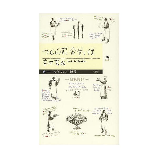 ※商品画像はイメージや仮デザインが含まれている場合があります。帯の有無など実際と異なる場合があります。著:吉田篤弘出版社:筑摩書房発売日:2013年08月シリーズ名等:ちくまプリマー新書 ２００キーワード:つむじ風食堂と僕吉田篤弘 つむじか...