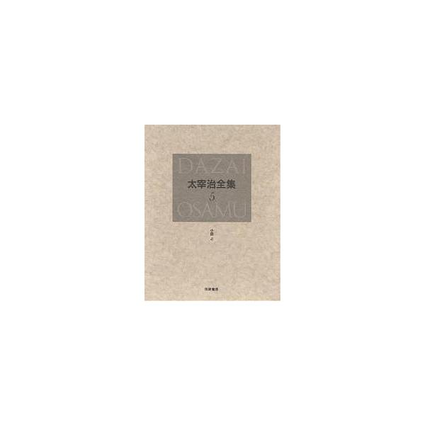 著:太宰治出版社:筑摩書房発売日:1998年08月キーワード:太宰治全集５決定版太宰治 だざいおさむぜんしゆう５しようせつ４ ダザイオサムゼンシユウ５シヨウセツ４ だざい おさむ ダザイ オサム