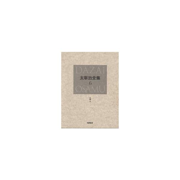著:太宰治出版社:筑摩書房発売日:1998年09月キーワード:太宰治全集６決定版太宰治 だざいおさむぜんしゆう６しようせつ５ ダザイオサムゼンシユウ６シヨウセツ５ だざい おさむ ダザイ オサム