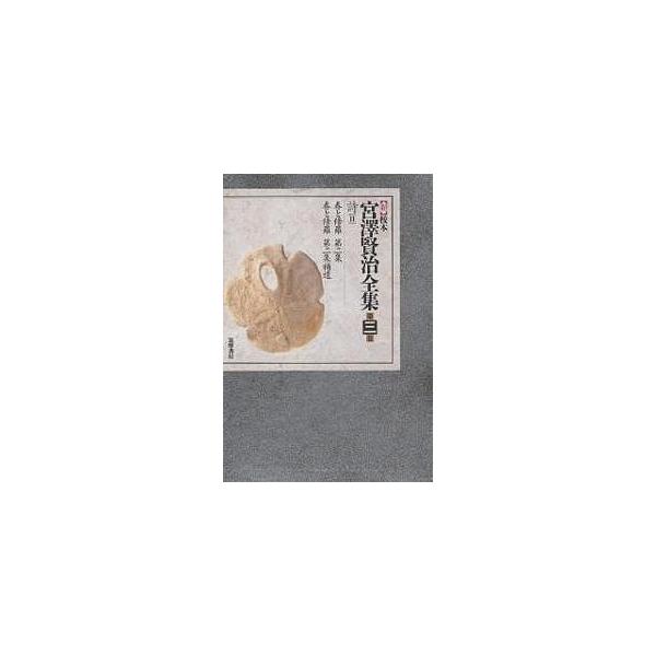 著:宮沢賢治出版社:筑摩書房発売日:1996年02月キーワード:新校本宮澤賢治全集３詩２宮沢賢治 しんこうほんみやざわけんじぜんしゆう３し シンコウホンミヤザワケンジゼンシユウ３シ みやざわ けんじ ミヤザワ ケンジ