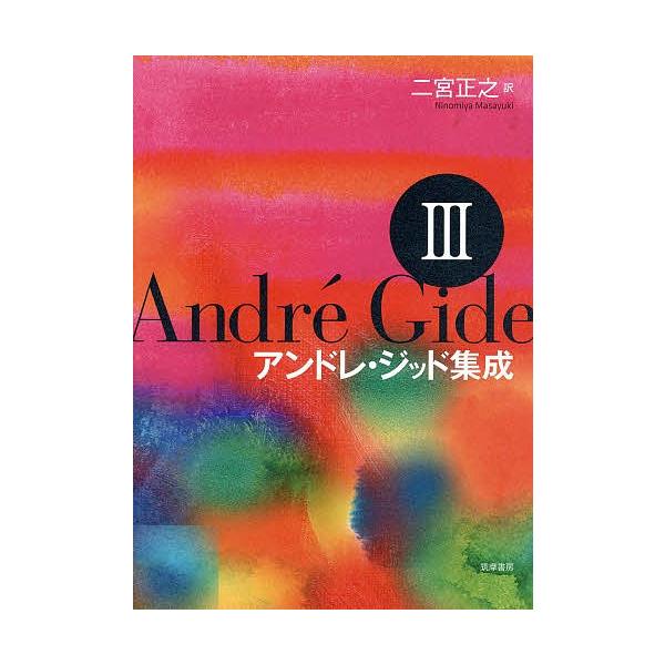 著:アンドレ・ジッド　訳:二宮正之出版社:筑摩書房発売日:2014年05月巻数:3巻キーワード:アンドレ・ジッド集成３アンドレ・ジッド二宮正之 あんどれじつどしゆうせい３ アンドレジツドシユウセイ３ じ−ど あんどれ ＧＩＤＥ Ａ ジ−ド ...