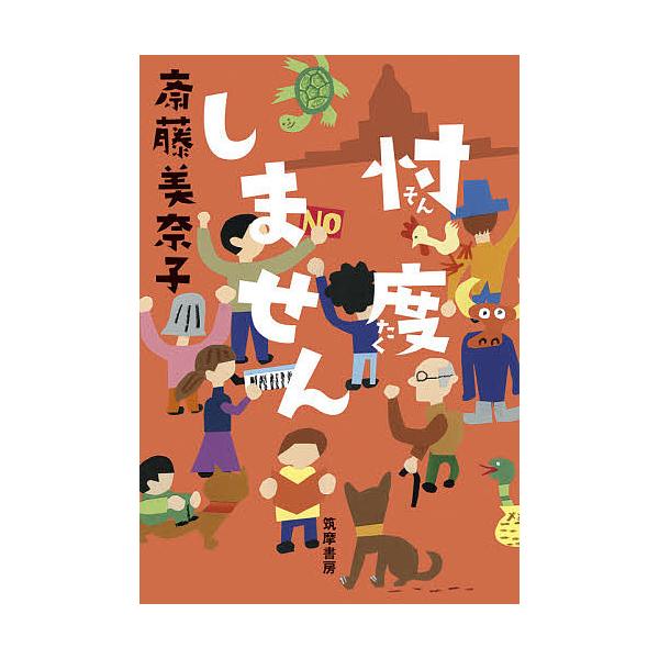 著:斎藤美奈子出版社:筑摩書房発売日:2020年09月キーワード:忖度しません斎藤美奈子 そんたくしません ソンタクシマセン さいとう みなこ サイトウ ミナコ