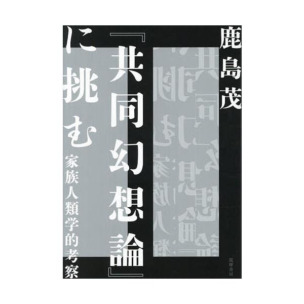 ※商品画像はイメージや仮デザインが含まれている場合があります。帯の有無など実際と異なる場合があります。著:鹿島茂出版社:筑摩書房発売日:2026年03月キーワード:『共同幻想論』に挑む家族人類学的考察鹿島茂 きようどうげんそうろんにいどむか...