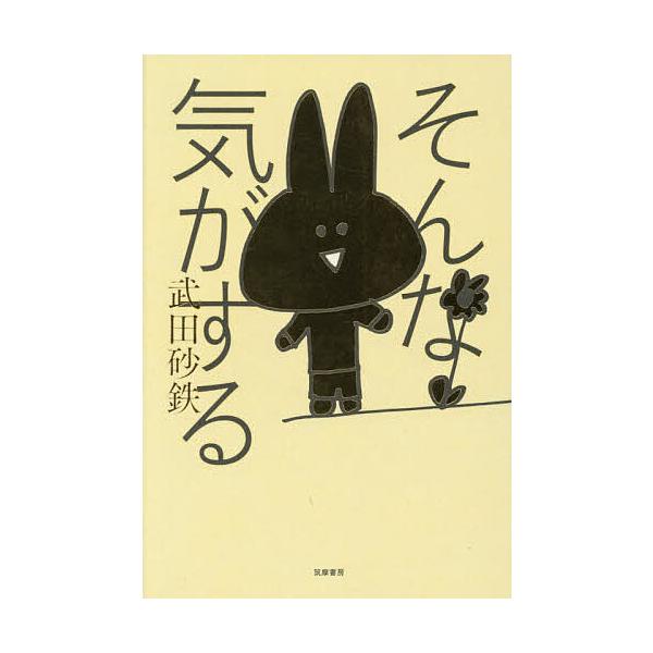 ※商品画像はイメージや仮デザインが含まれている場合があります。帯の有無など実際と異なる場合があります。著:武田砂鉄出版社:筑摩書房発売日:2026年03月キーワード:そんな気がする武田砂鉄 そんなきがする ソンナキガスル たけだ さてつ タ...