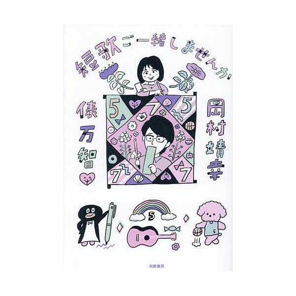 ※商品画像はイメージや仮デザインが含まれている場合があります。帯の有無など実際と異なる場合があります。著:岡村靖幸　著:俵万智出版社:筑摩書房発売日:2026年07月キーワード:短歌ご一緒しませんか岡村靖幸俵万智 たんかごいつしよしませんか...