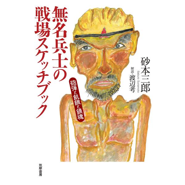 ※商品画像はイメージや仮デザインが含まれている場合があります。帯の有無など実際と異なる場合があります。著:砂本三郎　解説:渡辺考出版社:筑摩書房発売日:2025年07月キーワード:無名兵士の戦場スケッチブック砲弾と飢餓と鎮魂砂本三郎渡辺考 ...