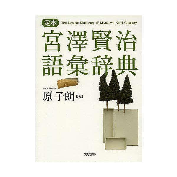 著:原子朗出版社:筑摩書房発売日:2013年08月キーワード:定本宮澤賢治語彙辞典原子朗 ていほんみやざわけんじごいじてんしんみやざわ テイホンミヤザワケンジゴイジテンシンミヤザワ はら しろう ハラ シロウ