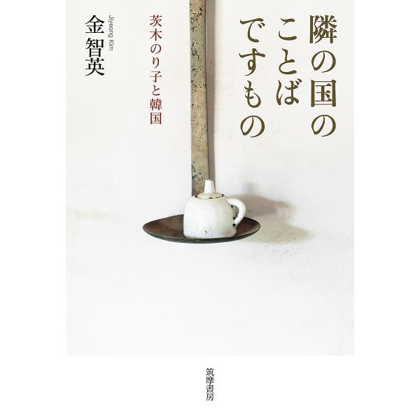 著:金智英出版社:筑摩書房発売日:2020年12月キーワード:隣の国のことばですもの茨木のり子と韓国金智英 となりのくにのことばですものいばらぎ トナリノクニノコトバデスモノイバラギ きむ じよん キム ジヨン