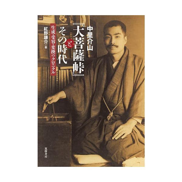 ※商品画像はイメージや仮デザインが含まれている場合があります。帯の有無など実際と異なる場合があります。著:紅野謙介出版社:筑摩書房発売日:2026年07月キーワード:中里介山『大菩薩峠』とその時代生成・受容・変換のクロニクル紅野謙介 なかざ...