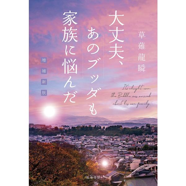 ※商品画像はイメージや仮デザインが含まれている場合があります。帯の有無など実際と異なる場合があります。著:草薙龍瞬出版社:筑摩書房発売日:2022年07月キーワード:大丈夫、あのブッダも家族に悩んだ草薙龍瞬 だいじようぶあのぶつだもかぞくに...
