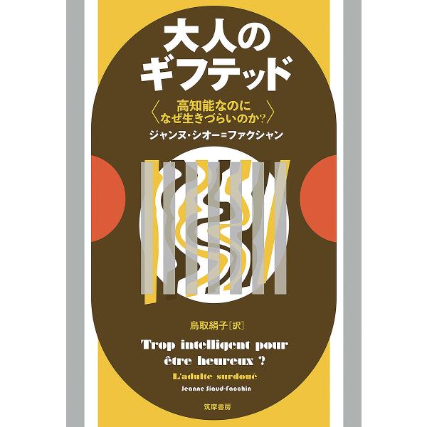 ※商品画像はイメージや仮デザインが含まれている場合があります。帯の有無など実際と異なる場合があります。著:ジャンヌ・シオー＝ファクシャン　訳:鳥取絹子出版社:筑摩書房発売日:2023年05月キーワード:大人のギフテッド高知能なのになぜ生きづ...