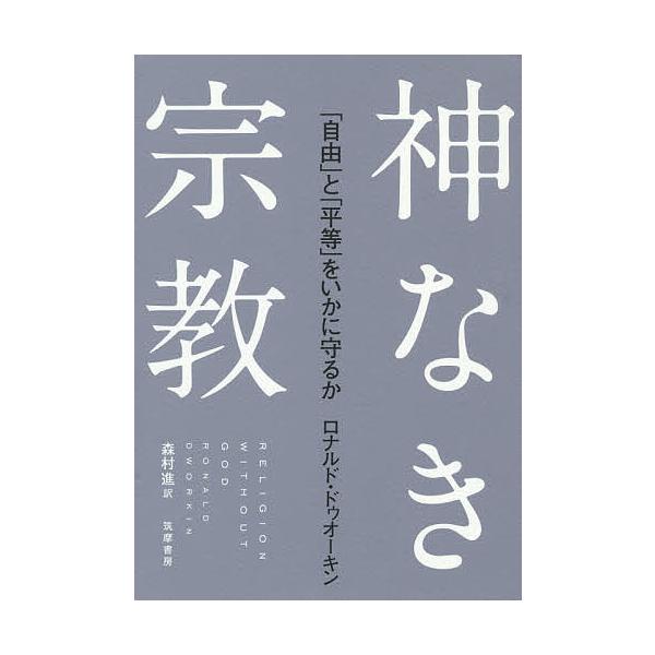 著:ロナルド・ドゥオーキン　訳:森村進出版社:筑摩書房発売日:2014年10月キーワード:神なき宗教「自由」と「平等」をいかに守るかロナルド・ドゥオーキン森村進 かみなきしゆうきようじゆうとびようどうおいかに カミナキシユウキヨウジユウトビ...
