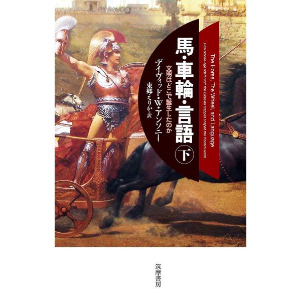 著:デイヴィッド・W・アンソニー　訳:東郷えりか出版社:筑摩書房発売日:2018年05月キーワード:馬・車輪・言語文明はどこで誕生したのか下デイヴィッド・W・アンソニー東郷えりか うましやりんげんご２ ウマシヤリンゲンゴ２ あんそに− でい...