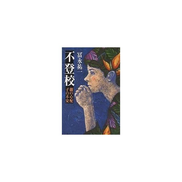 著:冨永祐一出版社:筑摩書房発売日:1997年04月キーワード:不登校親の心配子の不安冨永祐一 ふとうこうおやのしんぱいこのふあん フトウコウオヤノシンパイコノフアン とみなが ゆういち トミナガ ユウイチ