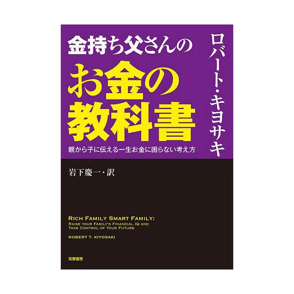 ※商品画像はイメージや仮デザインが含まれている場合があります。帯の有無など実際と異なる場合があります。著:ロバート・キヨサキ　訳:岩下慶一出版社:筑摩書房発売日:2026年03月キーワード:金持ち父さんのお金の教科書親から子に伝える一生お金...