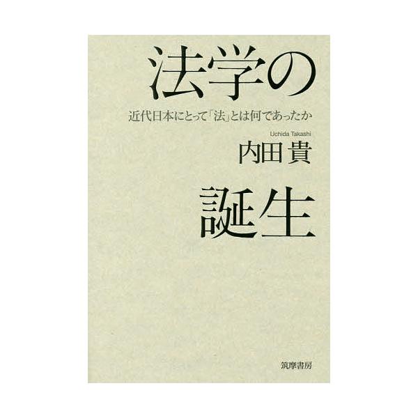 著:内田貴出版社:筑摩書房発売日:2018年03月キーワード:法学の誕生近代日本にとって「法」とは何であったか内田貴 ほうがくのたんじようきんだいにほんにとつて ホウガクノタンジヨウキンダイニホンニトツテ うちだ たかし ウチダ タカシ