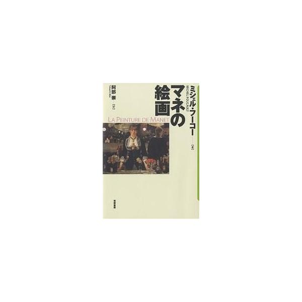 著:ミシェル・フーコー　訳:阿部崇出版社:筑摩書房発売日:2006年12月キーワード:マネの絵画ミシェル・フーコー阿部崇 まねのかいが マネノカイガ ふ−こ− みしえる ＦＯＵＣＡ フ−コ− ミシエル ＦＯＵＣＡ