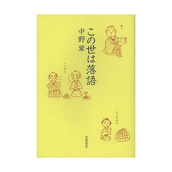 著:中野翠出版社:筑摩書房発売日:2013年03月キーワード:この世は落語中野翠 このよわらくご コノヨワラクゴ なかの みどり ナカノ ミドリ