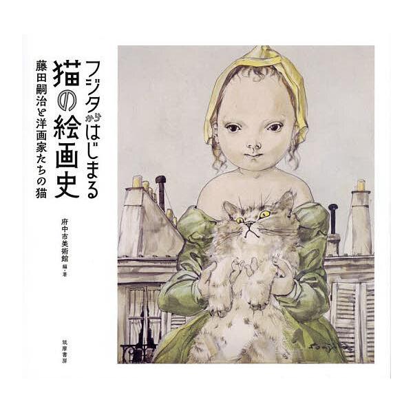 ※商品画像はイメージや仮デザインが含まれている場合があります。帯の有無など実際と異なる場合があります。編著:府中市美術館出版社:筑摩書房発売日:2025年09月キーワード:フジタからはじまる猫の絵画史藤田嗣治と洋画家たちの猫府中市美術館 ふ...