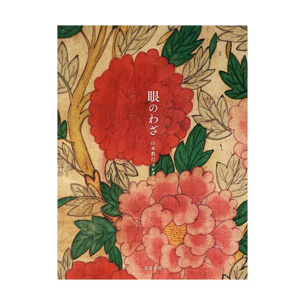 ※商品画像はイメージや仮デザインが含まれている場合があります。帯の有無など実際と異なる場合があります。著:山本教行出版社:筑摩書房発売日:2026年03月キーワード:眼のわざ山本教行コレクション山本教行 めのわざやまもとのりゆきこれくしよん...