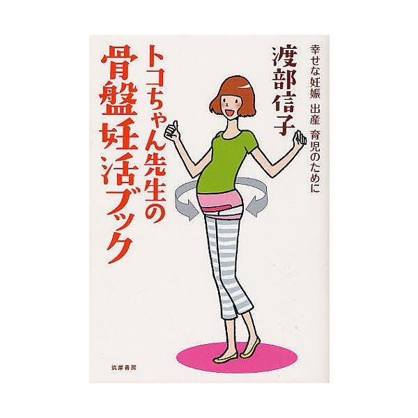 著:渡部信子　編集:北村昌陽出版社:筑摩書房発売日:2012年07月キーワード:トコちゃん先生の骨盤妊活ブック幸せな妊娠出産育児のために渡部信子北村昌陽 とこちやんせんせいのこつばんにんかつぶつくしあわせ トコチヤンセンセイノコツバンニンカ...