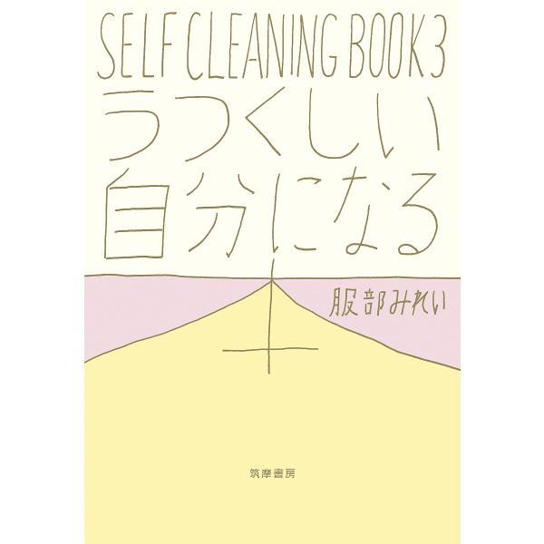 著:服部みれい出版社:筑摩書房発売日:2018年03月キーワード:SELFCLEANINGBOOK３服部みれい せるふくりーにんぐぶつく３ セルフクリーニングブツク３ はつとり みれい ハツトリ ミレイ
