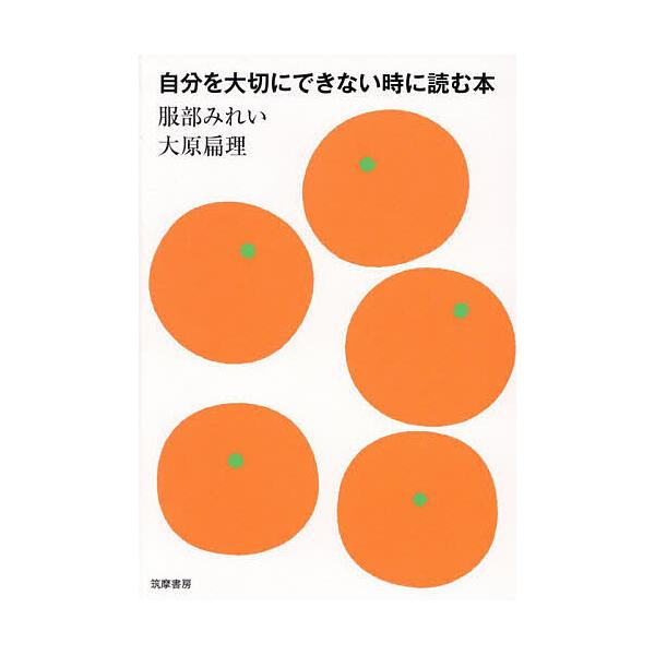 ※商品画像はイメージや仮デザインが含まれている場合があります。帯の有無など実際と異なる場合があります。著:服部みれい　著:大原扁理出版社:筑摩書房発売日:2026年06月キーワード:自分を大切にできない時に読む本服部みれい大原扁理 じぶんお...