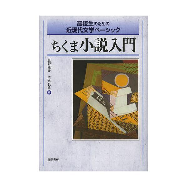 編:紅野謙介　編:清水良典出版社:筑摩書房発売日:2012年11月キーワード:ちくま小説入門高校生のための近現代文学ベーシック紅野謙介清水良典 ちくましようせつにゆうもんこうこうせいのための チクマシヨウセツニユウモンコウコウセイノタメノ ...