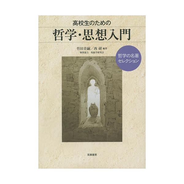 編著:竹田青嗣　編著:西研出版社:筑摩書房発売日:2014年11月キーワード:高校生のための哲学・思想入門哲学の名著セレクション竹田青嗣西研 こうこうせいのためのてつがくしそうにゆうもん コウコウセイノタメノテツガクシソウニユウモン たけだ...