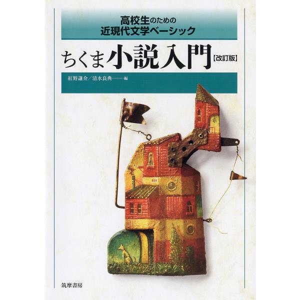 編:紅野謙介　編:清水良典出版社:筑摩書房発売日:2022年10月キーワード:ちくま小説入門高校生のための近現代文学ベーシック紅野謙介清水良典 ちくましようせつにゆうもんこうこうせいのための チクマシヨウセツニユウモンコウコウセイノタメノ ...
