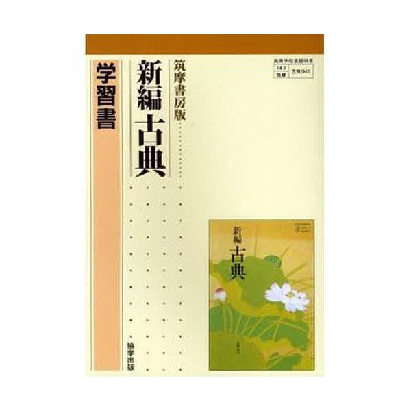 出版社:協学出版発売日:2008年02月シリーズ名等:平成２０年度改訂キーワード:筑摩版０４１新編古典学習書 ちくまばんじしゆうしよ４１しんぺんこてん２００８ チクマバンジシユウシヨ４１シンペンコテン２００８