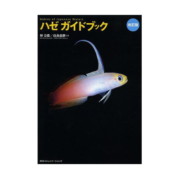 著:林公義　写真:白鳥岳朋出版社:CEメディアハウス発売日:2013年09月キーワード:ハゼガイドブック林公義白鳥岳朋 はぜがいどぶつく ハゼガイドブツク はやし まさよし しらとり た ハヤシ マサヨシ シラトリ タ