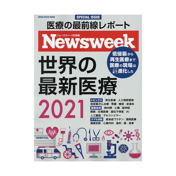 出版社:CEメディアハウス発売日:2021年03月シリーズ名等:MEDIA HOUSE MOOKキーワード:世界の最新医療ニューズウィーク日本版SPECIALISSUE２０２１ せかいのさいしんいりよう２０２１ セカイノサイシンイリヨウ２０２１