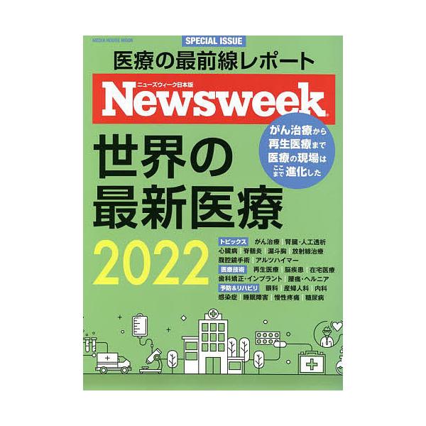 出版社:CEメディアハウス発売日:2022年03月シリーズ名等:MEDIA HOUSE MOOKキーワード:世界の最新医療ニューズウィーク日本版SPECIALISSUE２０２２ せかいのさいしんいりよう２０２２ セカイノサイシンイリヨウ２０２２