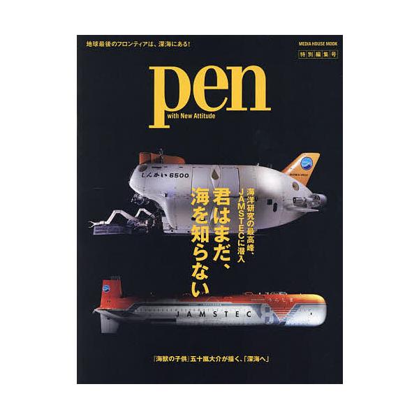 出版社:CEメディアハウス発売日:2025年07月シリーズ名等:MEDIA HOUSE MOOKキーワード:君はまだ、海を知らない海洋研究の最高峰、JAMSTECに潜入 きみわまだうみおしらないかいよう キミワマダウミオシラナイカイヨウ